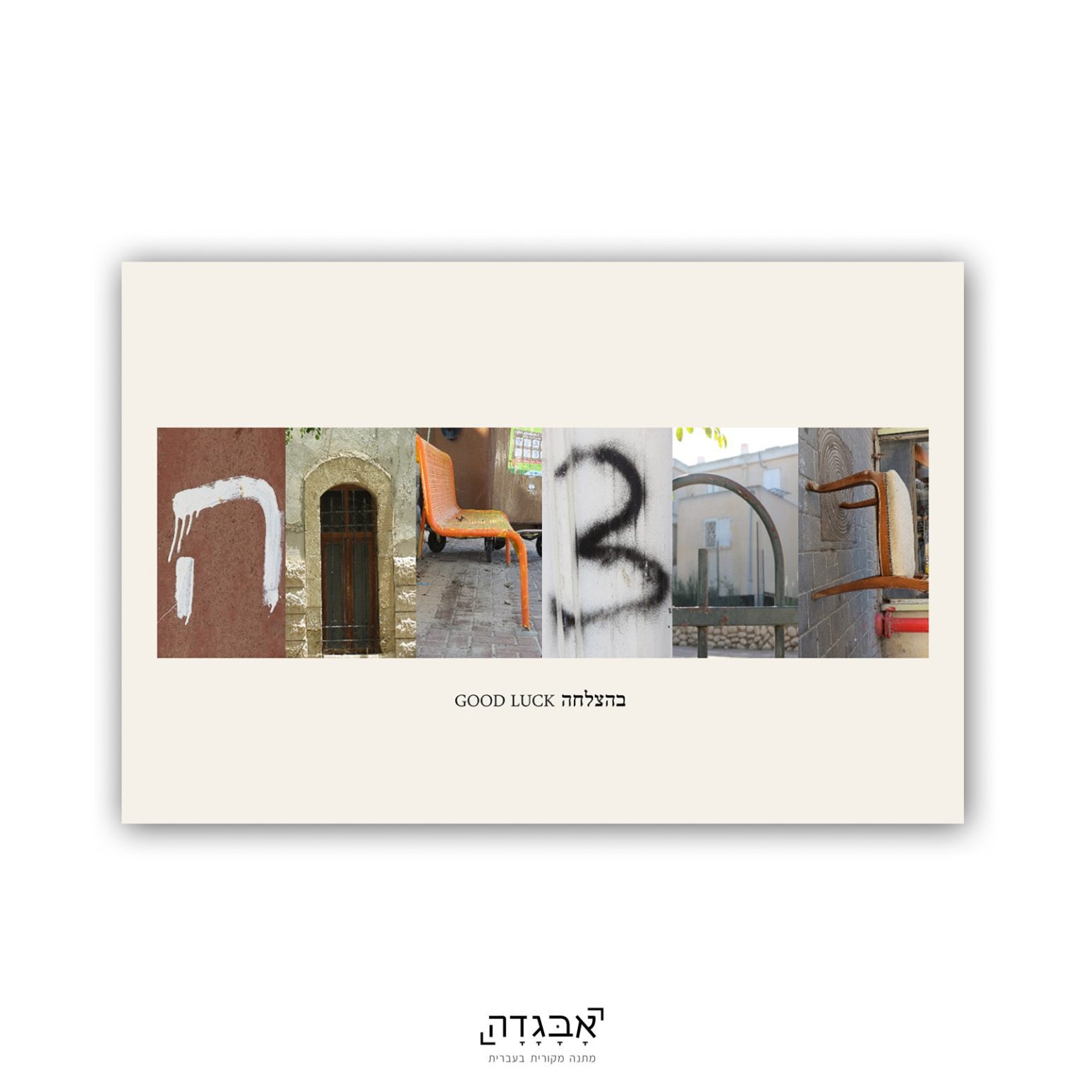 בית - אבגדה