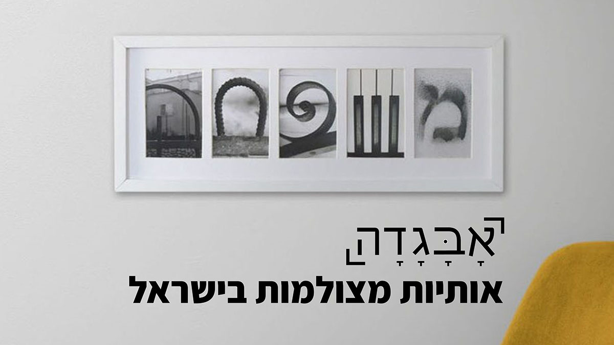אָבָּגָדָה - מתנה מקורית בעברית, תמונות של אותיות בישראל | חנות אונליין